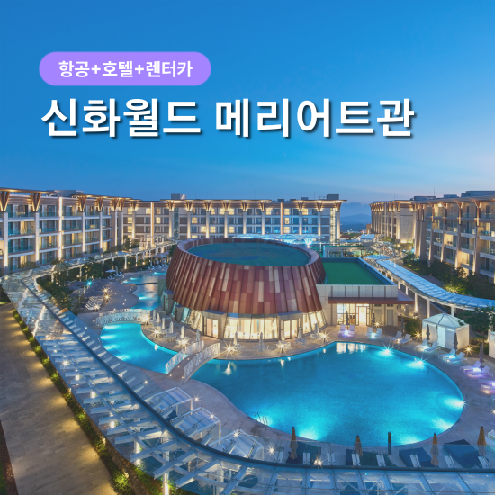 제주 자유여행 신화월드 메리어트관 대한항공 중형완전자차포함