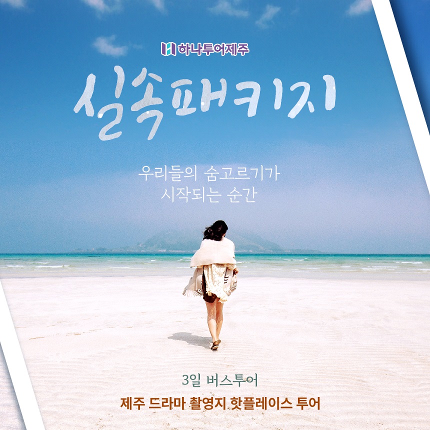 제주 버스투어 3일 드라마촬영지 핫플레이스 송당 동화마을 마라도 카멜리아힐 전일정 식사포함