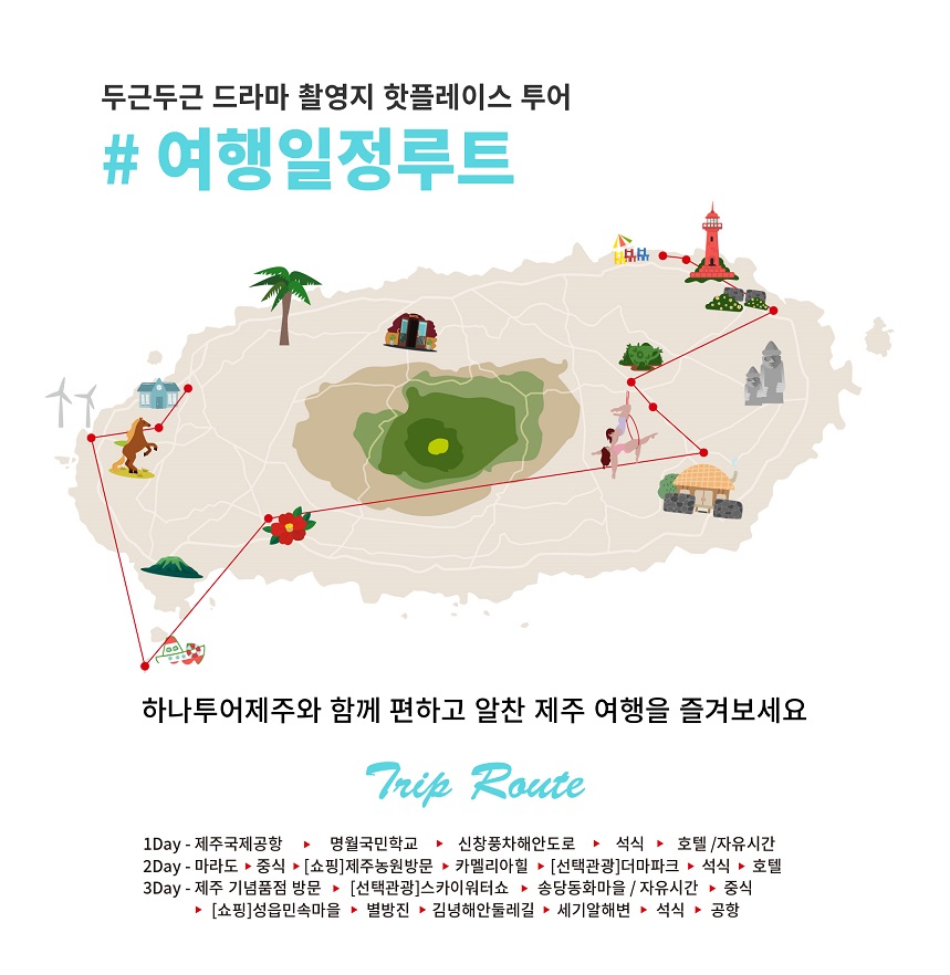 제주 버스투어 3일 드라마촬영지 핫플레이스 송당 동화마을 마라도 카멜리아힐 전일정 식사포함