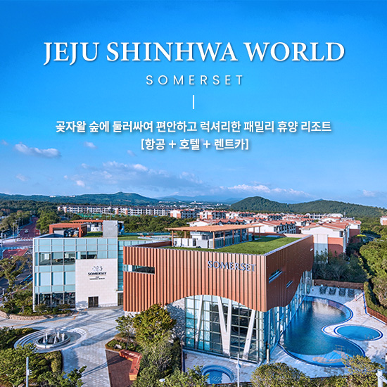 제주 자유여행 신화월드 서머셋대한항공 승합완전자차포함