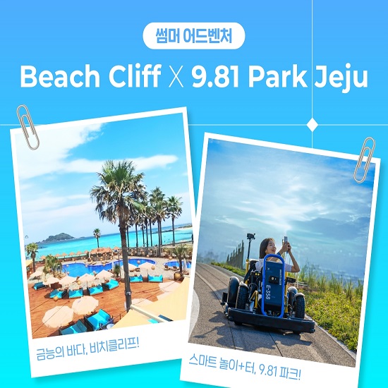 [썸머 어드벤처] Beach Cliff X 9.81 Park Jeju