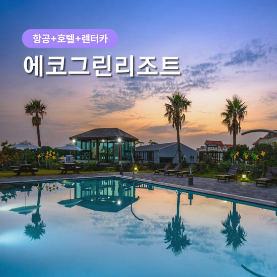 제주 자유여행 에코그린리조트 대한항공 중형완전자차포함