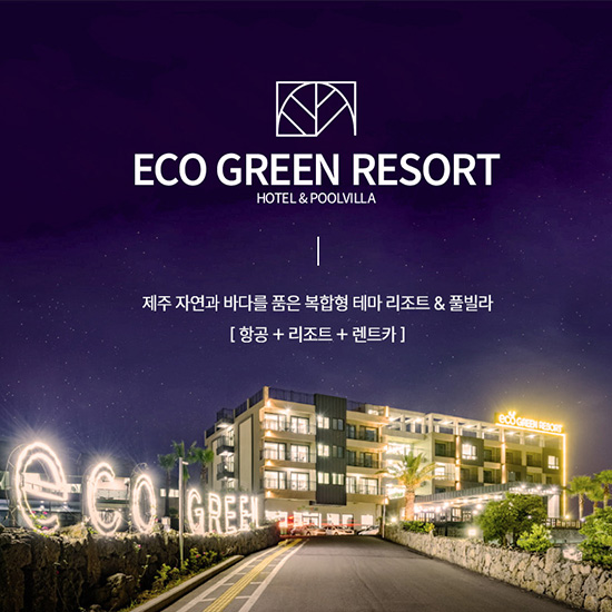 제주 자유여행 에코그린리조트 대한항공 중형완전자차포함
