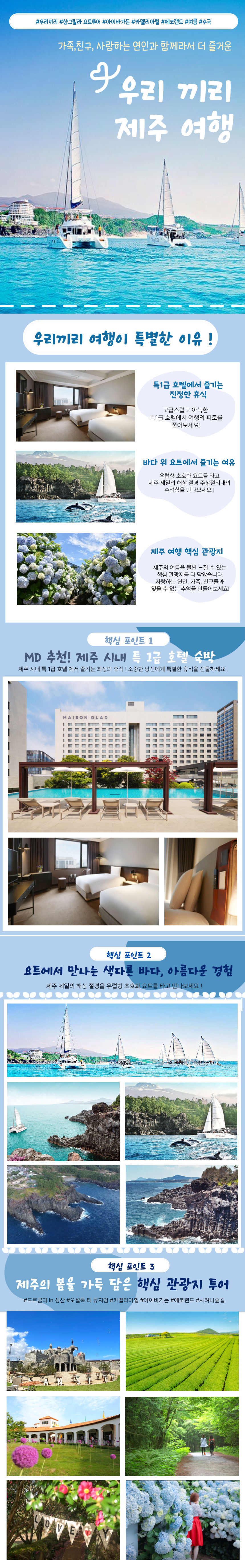 제주 단독 3일 우리끼리 단독여행 특급호텔 샹그릴라 요트투어 아이바가든 에코랜드 노쇼핑 노팁 노옵션