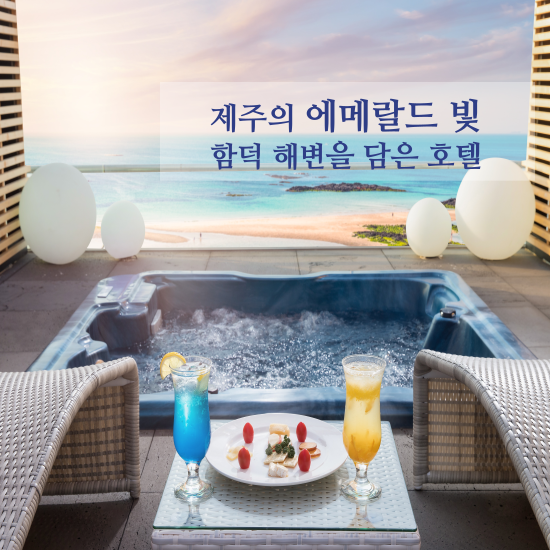 제주 자유여행 유탑유블레스호텔 제주 대한항공 중형완전자차포함