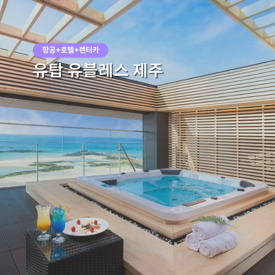 제주 자유여행 유탑유블레스호텔 제주 대한항공 중형완전자차포함