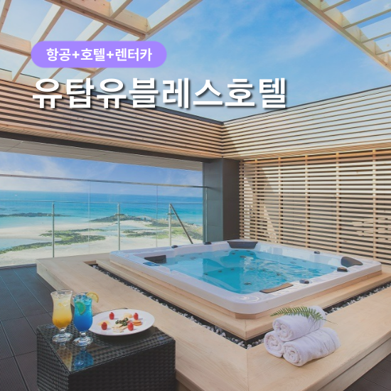 제주 자유여행 유탑유블레스호텔 제주 대한항공 중형완전자차포함