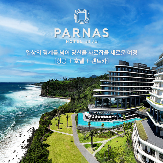 제주 자유여행 3일 파르나스 호텔 제주 대한항공 중형완전자차포함