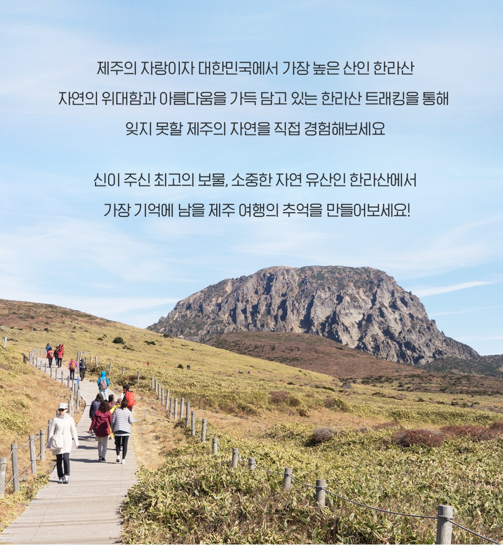 한라산 여행 제주 3일 우리나라최고봉 성판악 Or 관음사 힐링족욕 트레킹