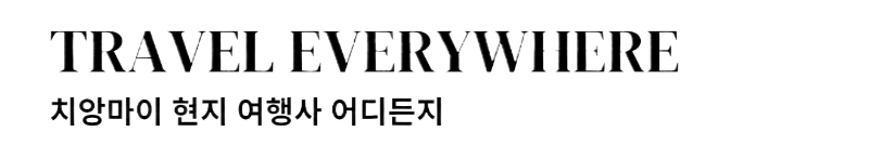 어디든지 - 치앙마이 현지 한인 여행사