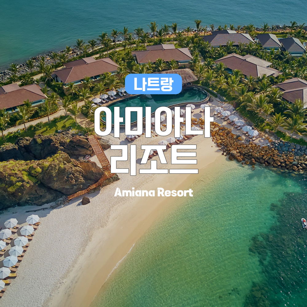 나트랑 아미아나 리조트 (Amiana Resort Nha Trang) ~24/12/31