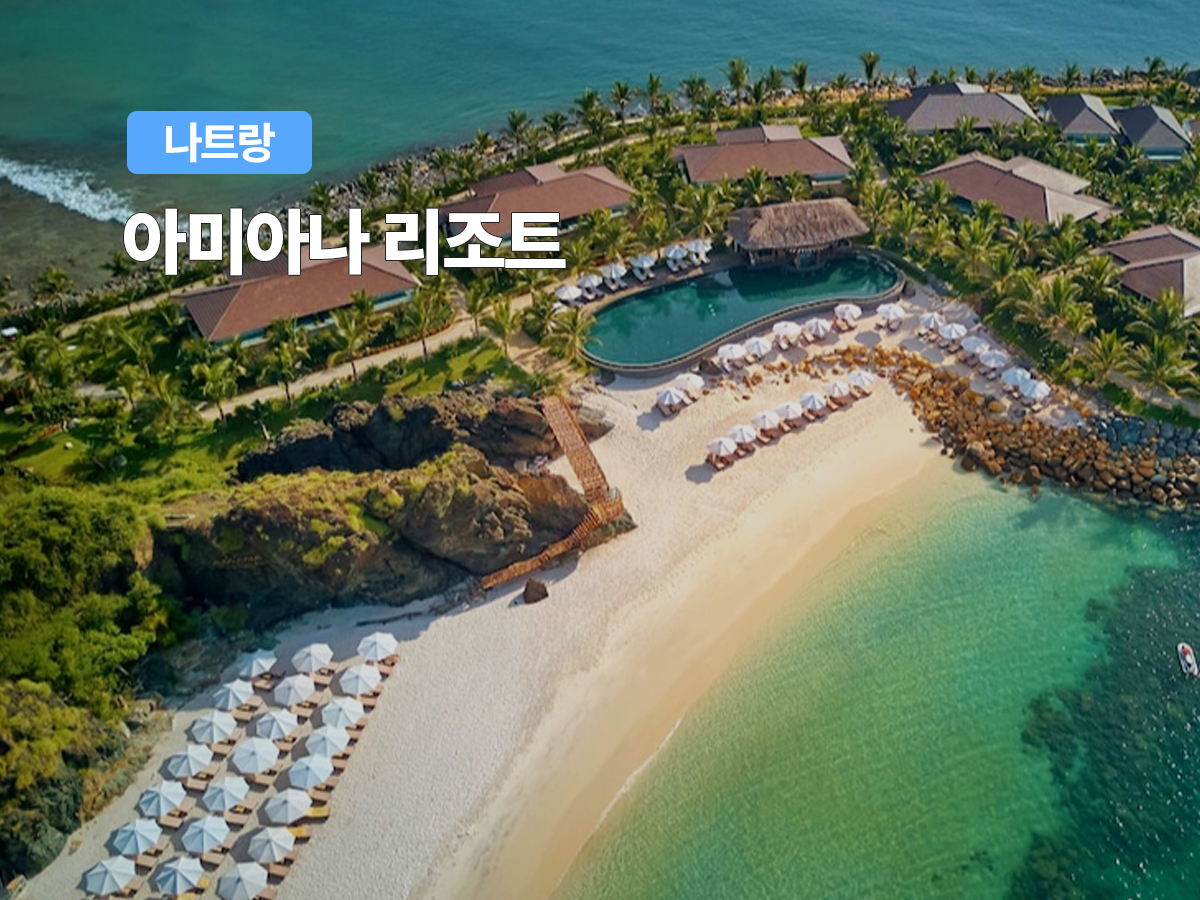 나트랑 아미아나 리조트 (Amiana Resort Nha Trang) ~ 2025.12.31